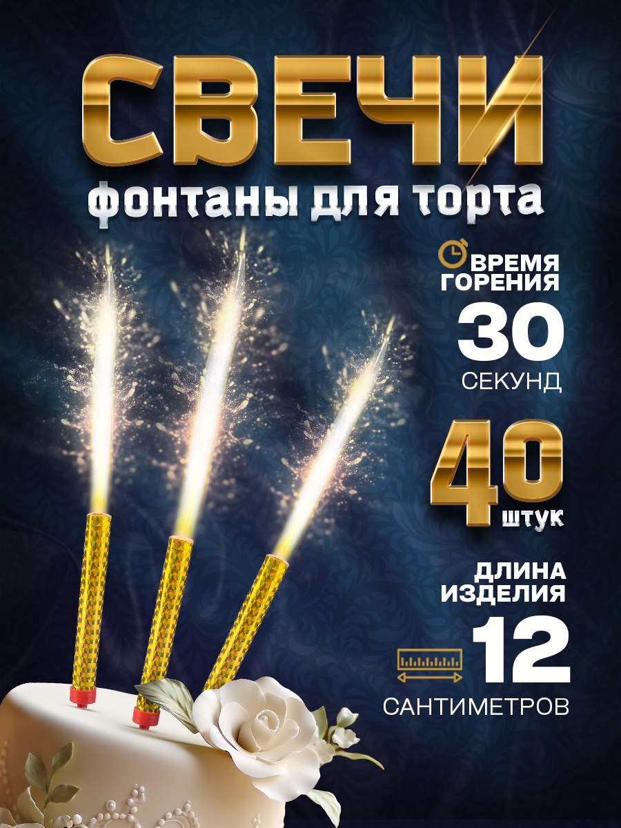 Свечи для торта фонтаны, тортовые свечки на праздник, 30-40 секунд