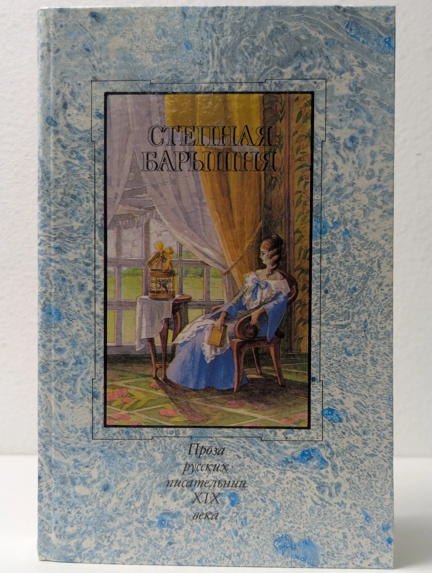 Степная барышня. Проза русских писательниц XIX века Ученова В. В. (сост.) 1989