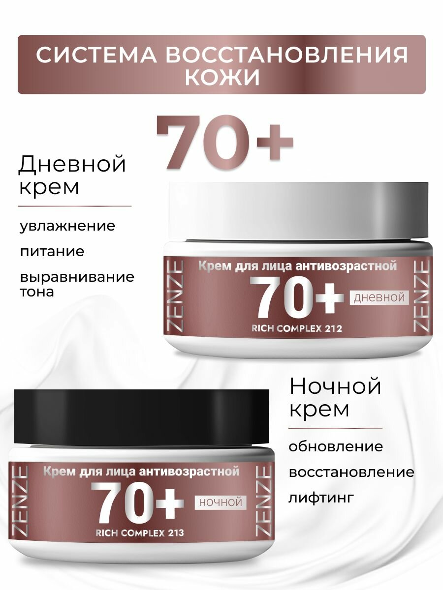 ZENZE Набор косметики 70+ для лица: крем для лица 70+ антивозрастной увлажняющий + крем ночной с ретинолом и пептидами, для глубоко возрастной кожи 70+, восстановление, лифтинг, осветление пигментации