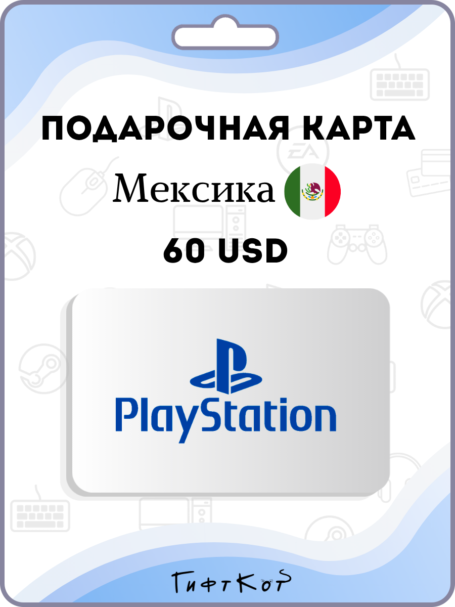 PlayStation Подарочная карта на 60 USD (Мексика/MX, цифровой код)