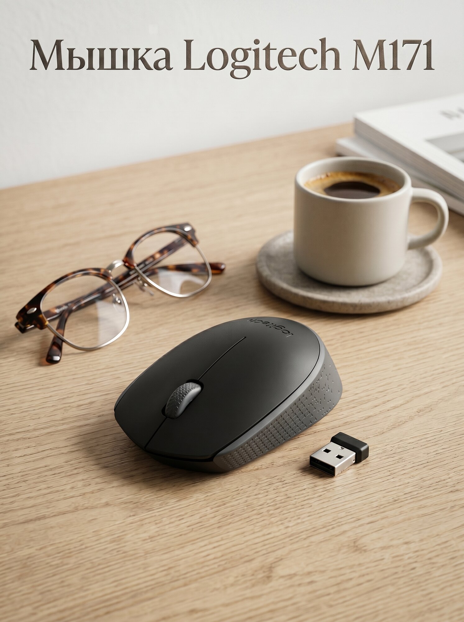 Мышь беспроводная Logitech M171