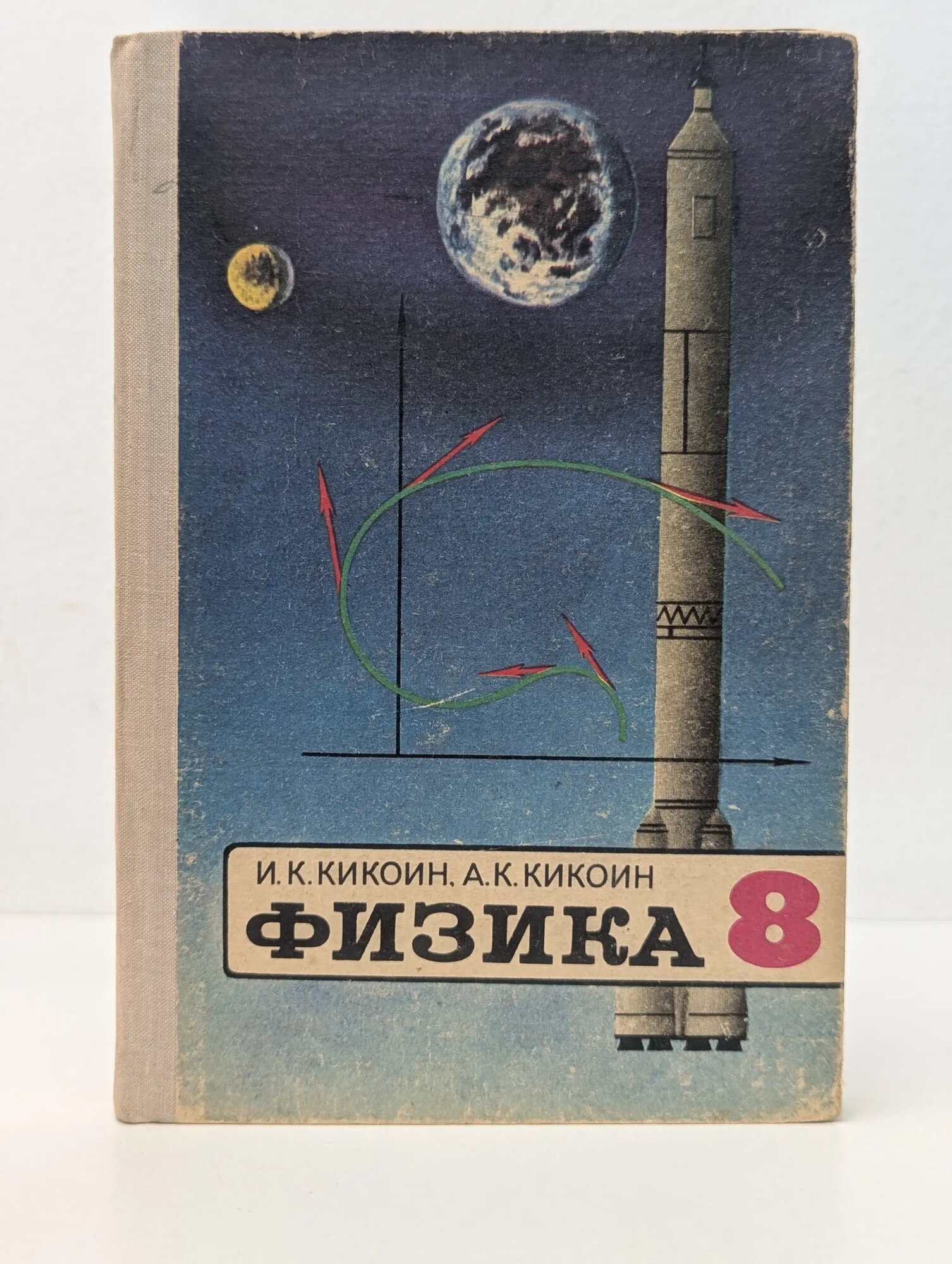 Физика. Учебник. 8 класс Кикоин Исаак Константинович, Кикоин Абрам Константинович 1977