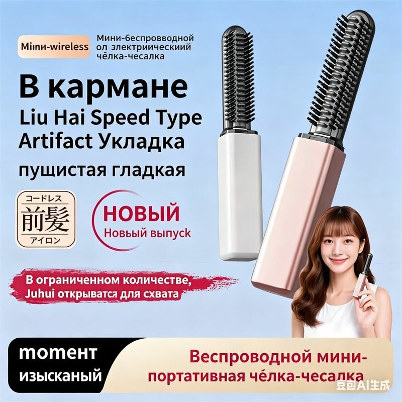 Беспроводной мини-расческа-выпрямитель для волос, USB-зарядка