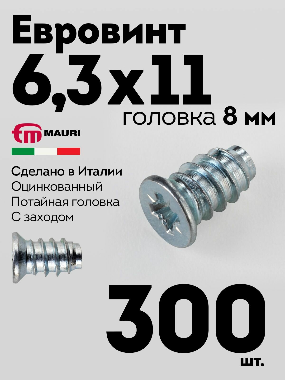 Евровинт еврошуруп 6,3х11 Mauri, мебельный, потайная головка 8мм, 300 шт.