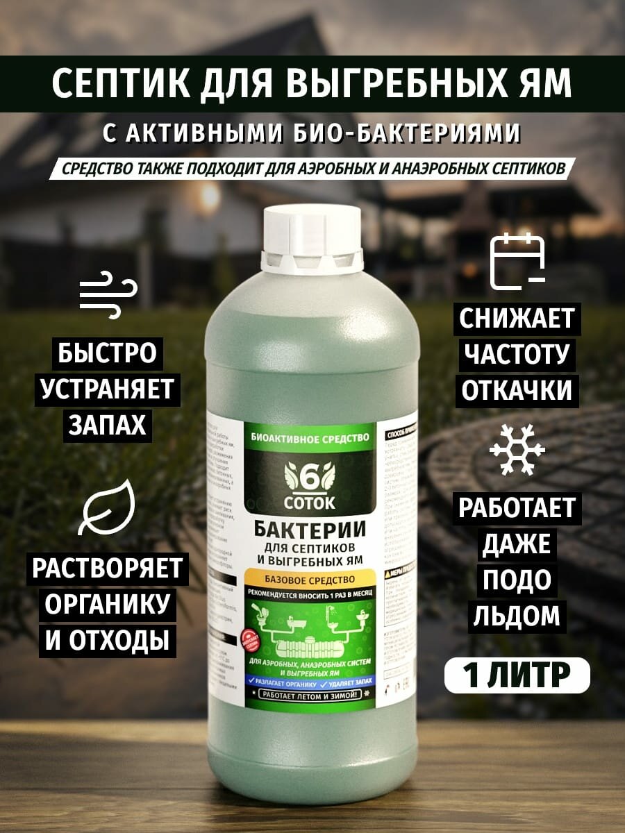 Септик для выгребных ям 1 л