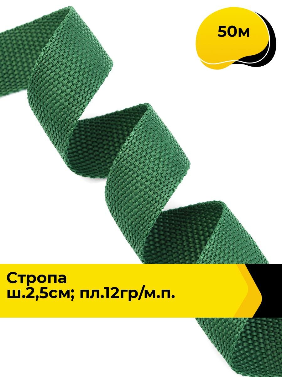Стропа для шитья, лента ременная, 50 м