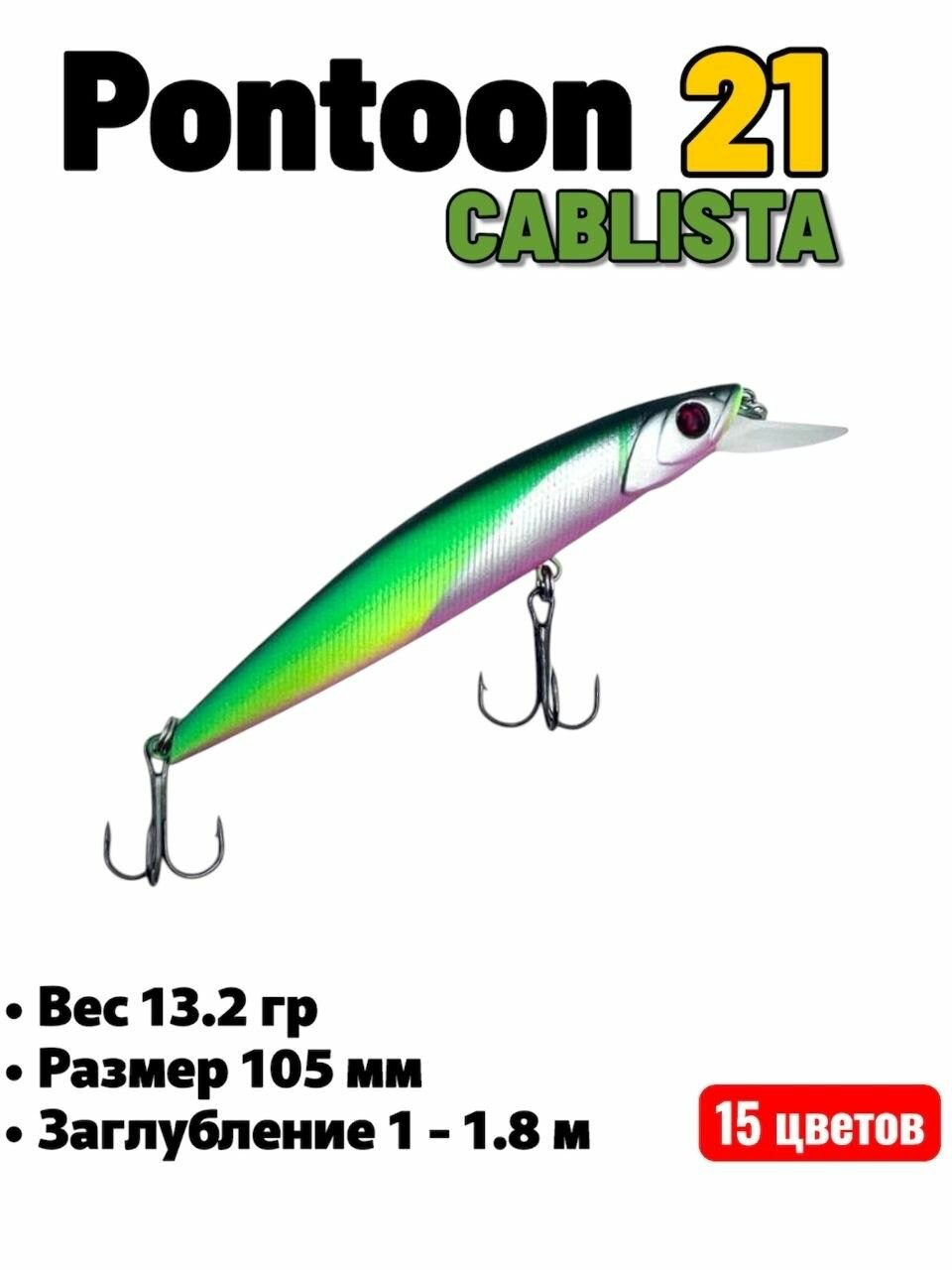 Воблер Pontoon21 Cablista 105SP 105mm/13.2 гр