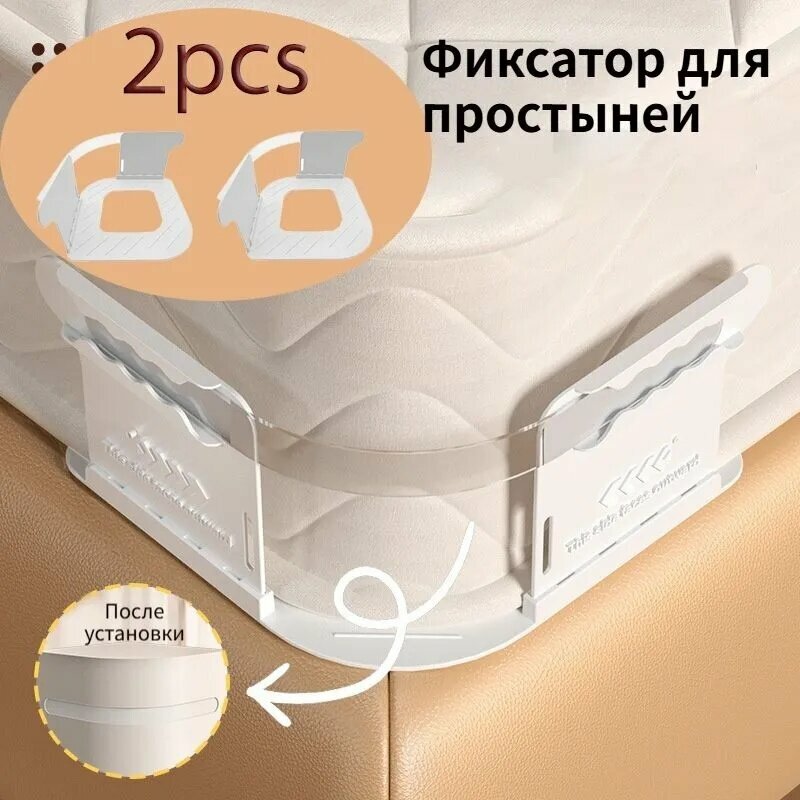 Угловые фиксаторы для простыней, комплект из 2 шт, предотвращают скольжение, подходят для матрасов любого размера