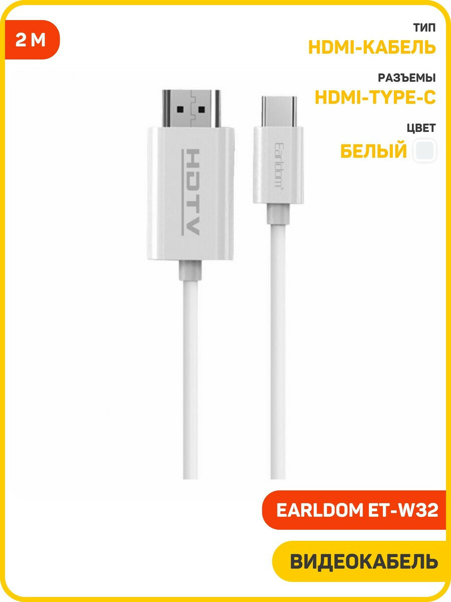 Кабель Earldom ET-W32 HDMI - Type-C 4k, 2 м, белый