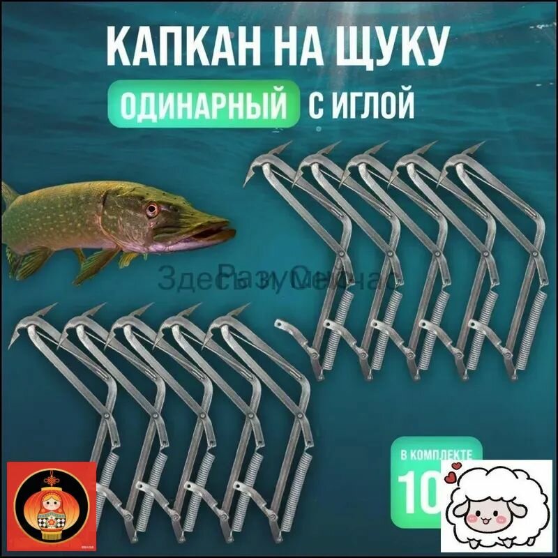 Гуманный капкан для щуки, 10 премиум штук