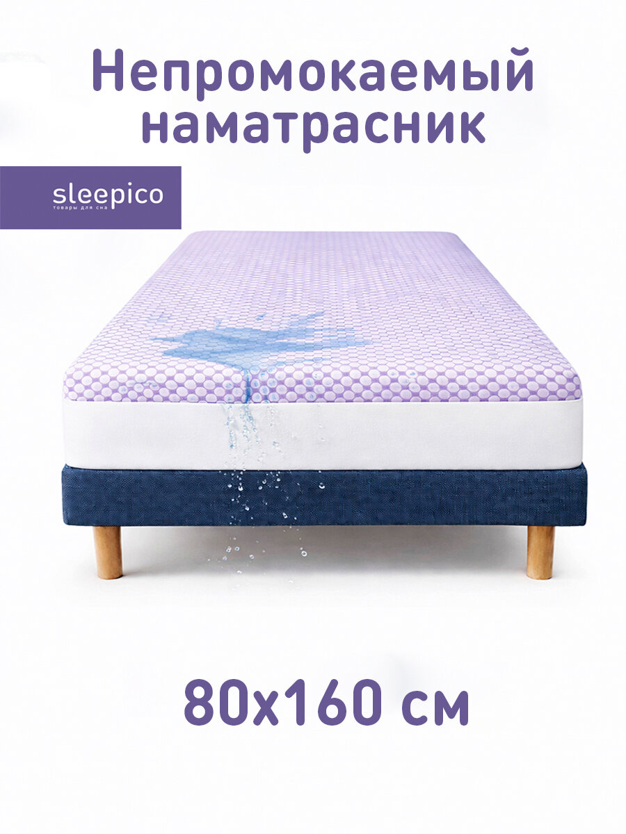Наматрасник 80х160 непромокаемый, фиолетовый, с бортом на резинке, Sleepico Ultra