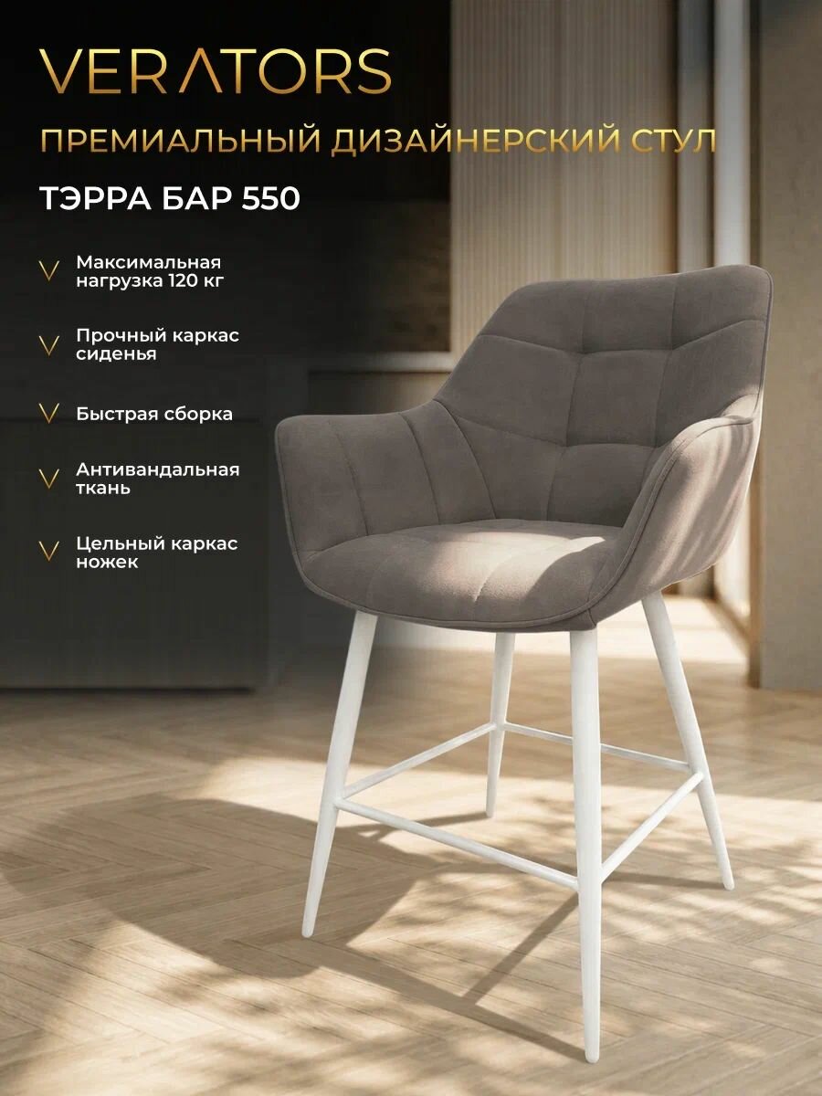 Стулья для кухни, Терра Бар 550 см, бежевый, Микровелюр / белый