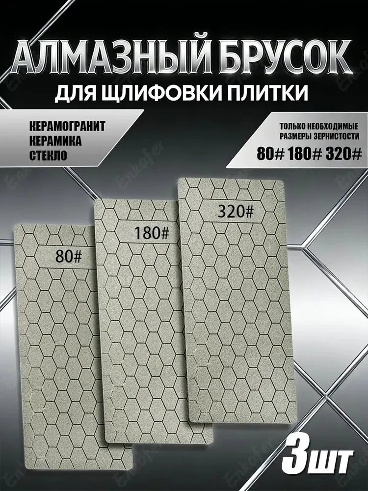 Притир алмазный для керамогранита, пластины для заточки ножей #80, #180, #320,