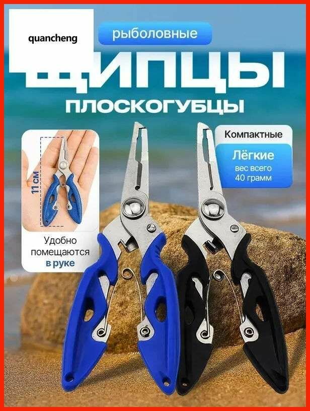 Щипцы-плоскогубцы металлические рыболовные универсальные для рыбалки, для разжимания заводных колец, ножницы рыболовные для лески