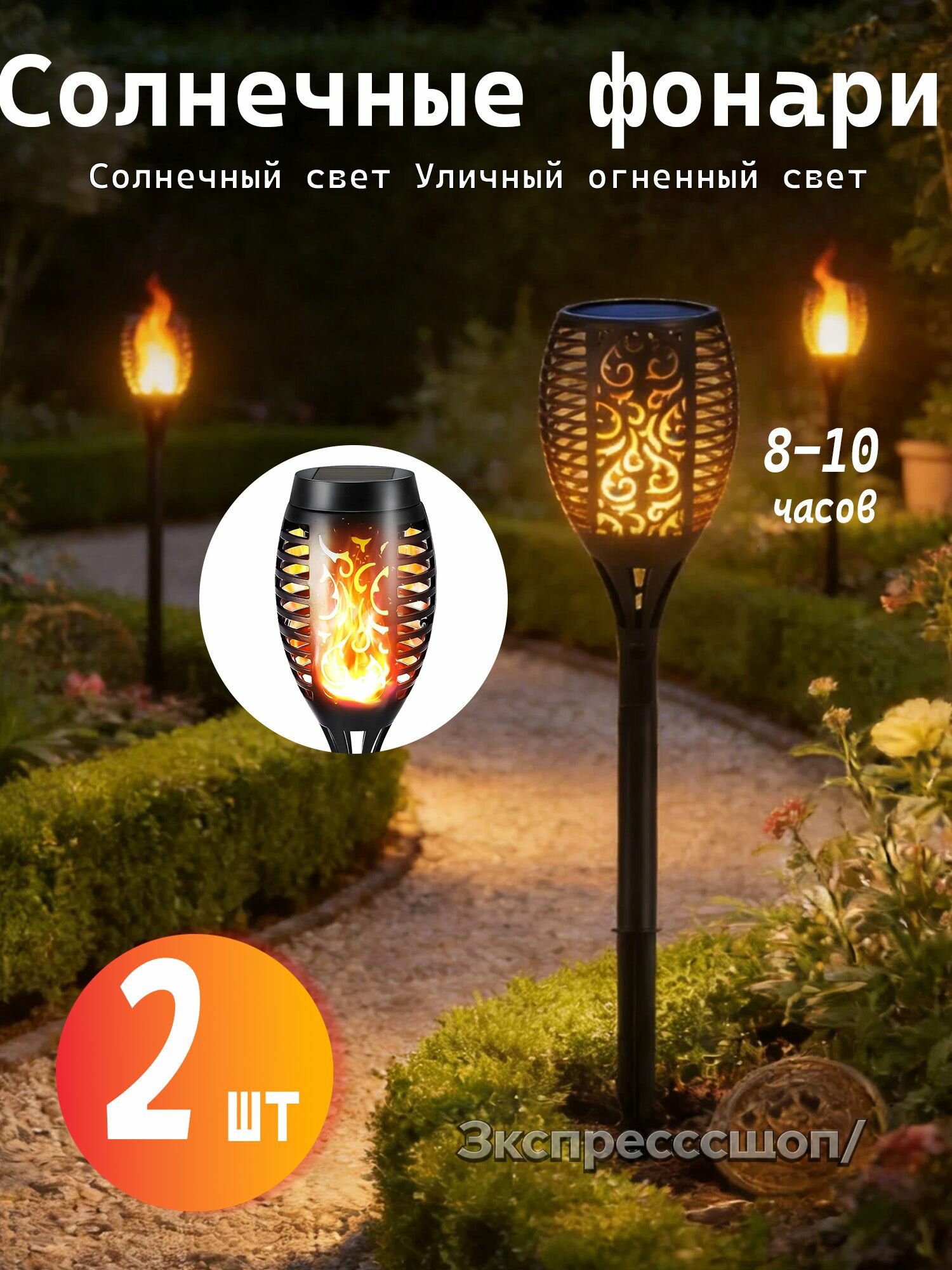 Солнечная лампа с пламенем 2 шт.