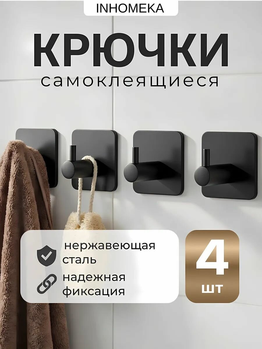 Крючки самоклеющиеся для ванной, для полотенец 4 штуки в комплекте, до 25 кг
