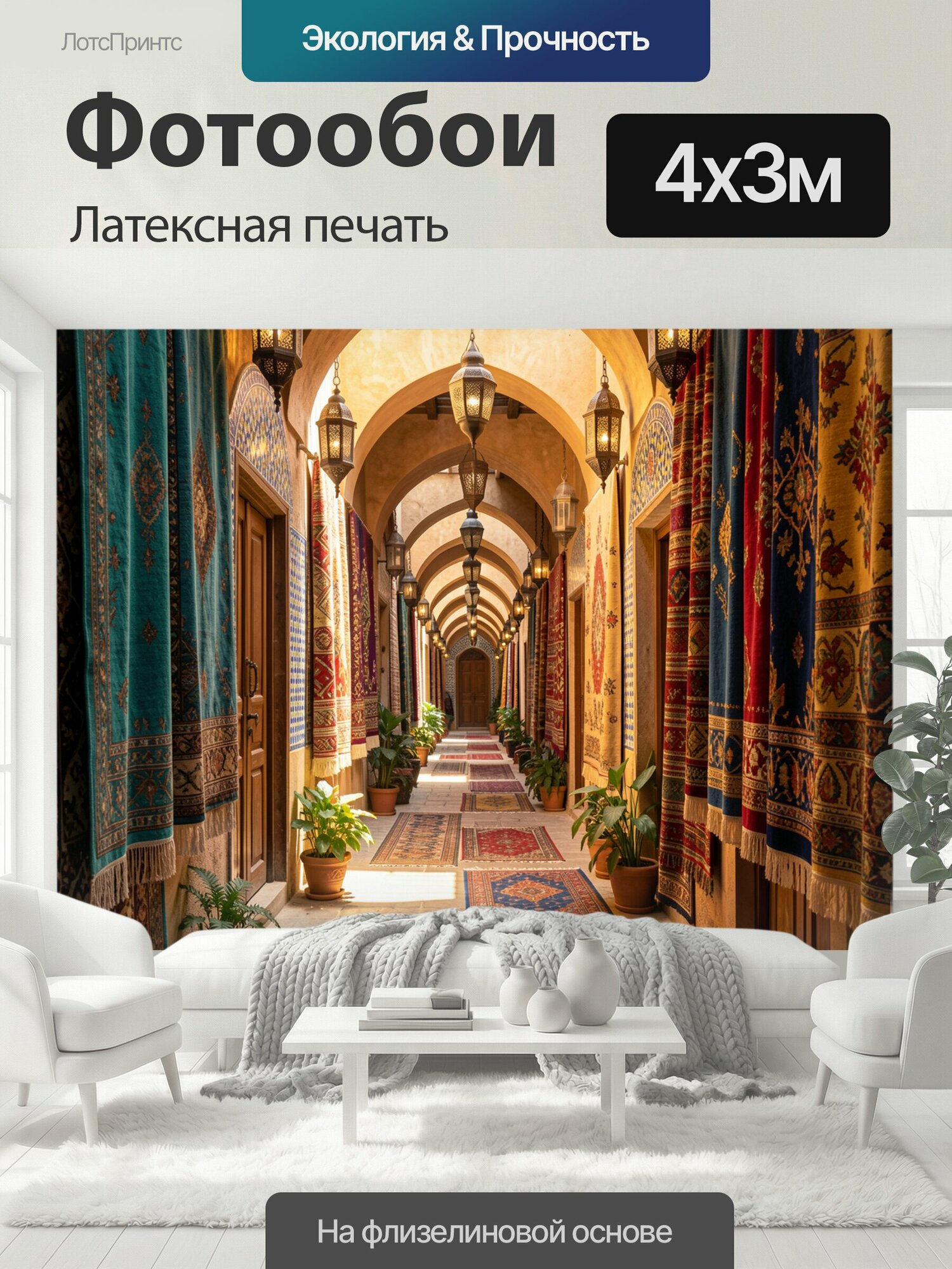 Фотообои моющиеся ударопрочные "Восточный коридор с коврами и фонарями. Уютная арабская галерея с арочными сводами, свисающими светильниками." 400x300 см. латексная печать