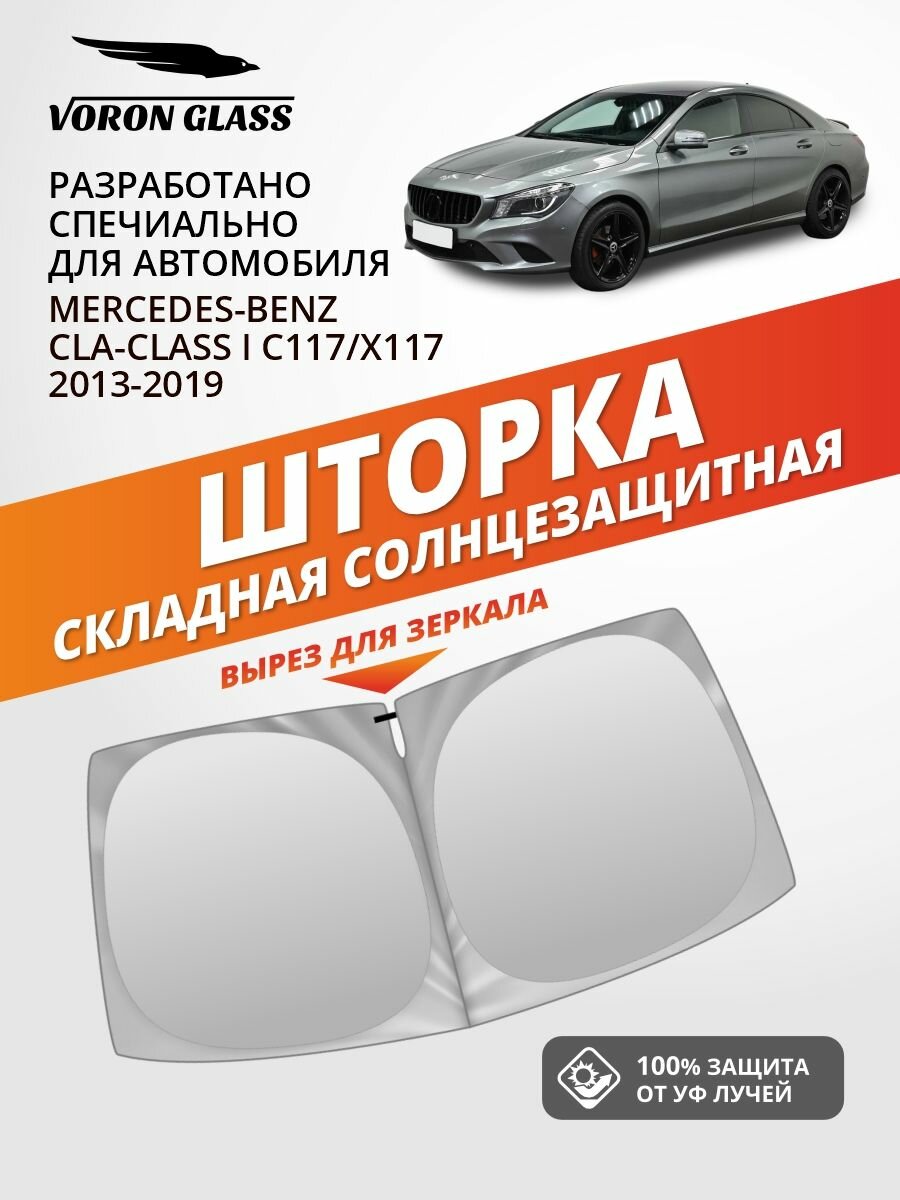 Шторка автомобильная солнцезащитная на лобовое стекло VORON GLASS Mercedes-Benz CLA-Class C117/X117 (2013-2019 г. в.) / шторка в машину на лобовое стекло Мерседес-Бенц ЦЛА-Класс
