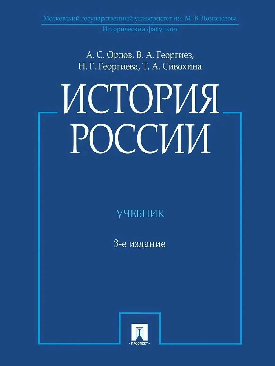 История России с иллюстрациями. Учебник. Издательство Проспект