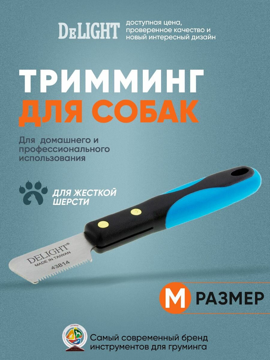 Нож для тримминга собак