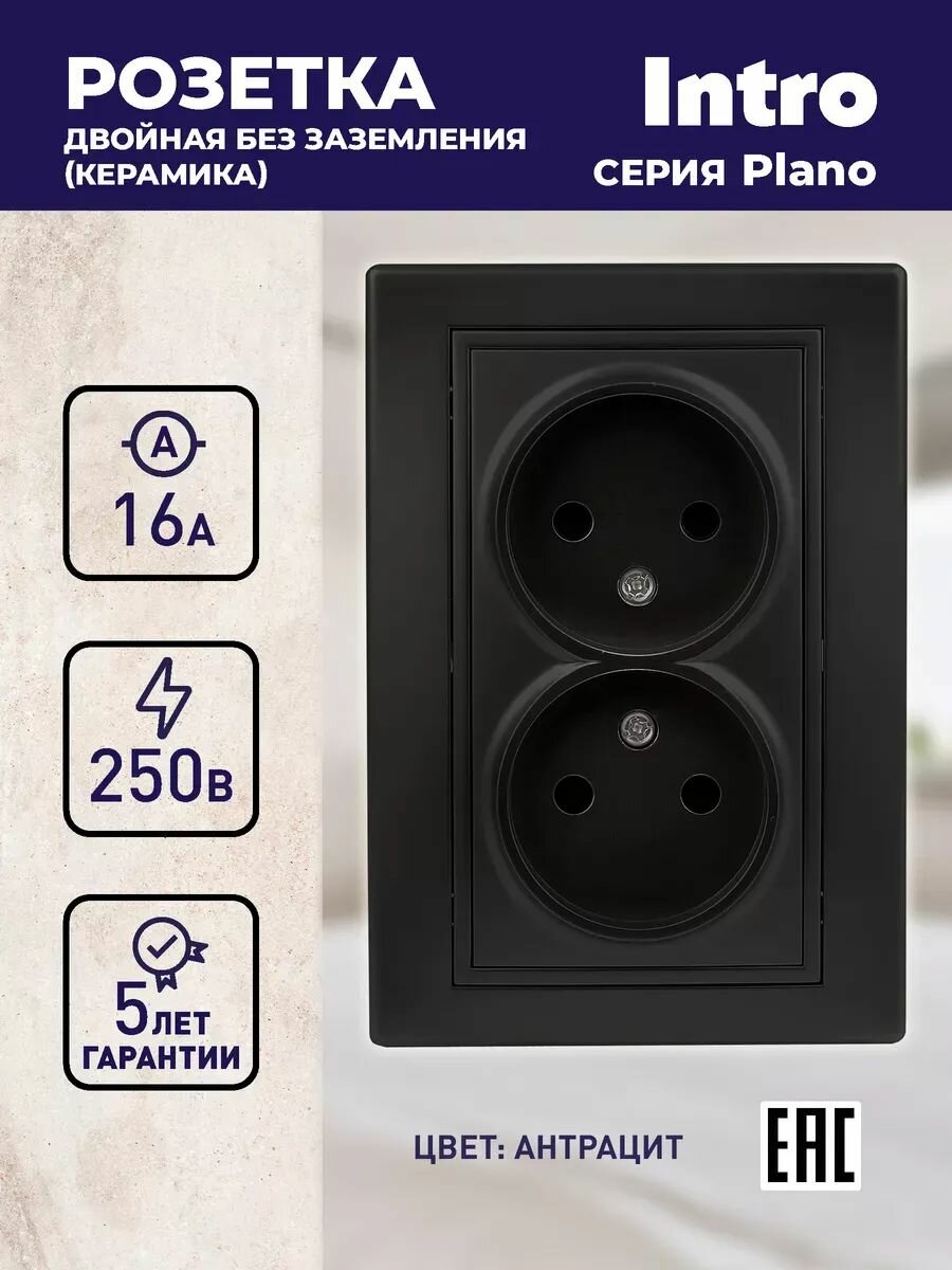 Розетка Plano 1-204-05 без заземления двойная 2х2P 16А-250В IP20 скрытой установки черный двойная розетка розетка без заземления скрытой установки