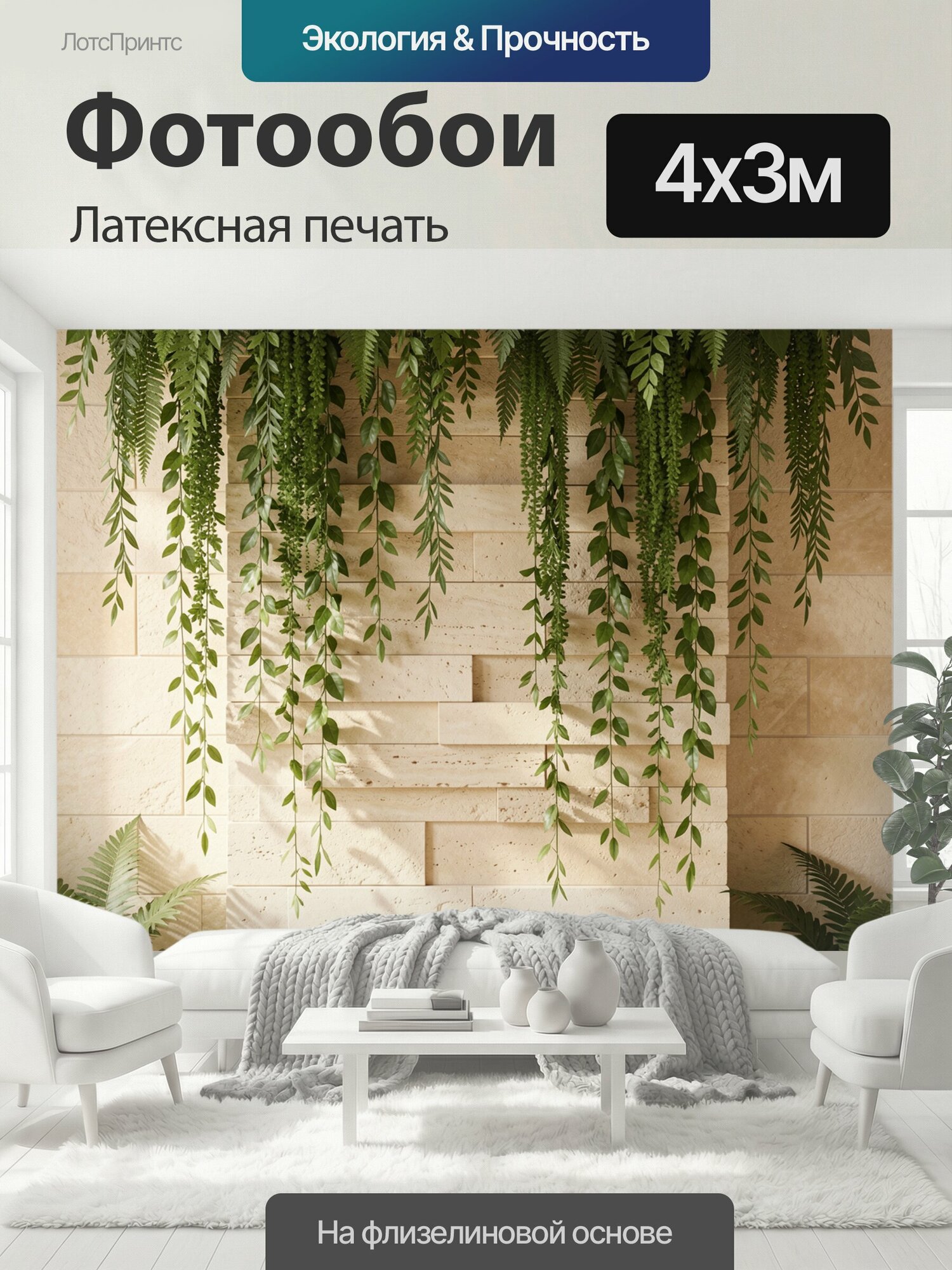 Фотообои моющиеся ударопрочные "Зеленые лианы на светлой стене. Нежная композиция с ниспадающими зелеными растениями и тропической листвой на фоне." 400x300 см. латексная печать