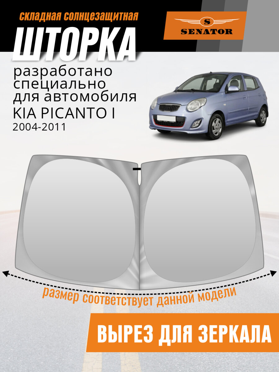 Шторка автомобильная солнцезащитная на лобовое стекло SENATOR Kia Picanto 1 поколение (2004-2011 г. в.) / шторка в машину на лобовое стекло Киа Пиканто