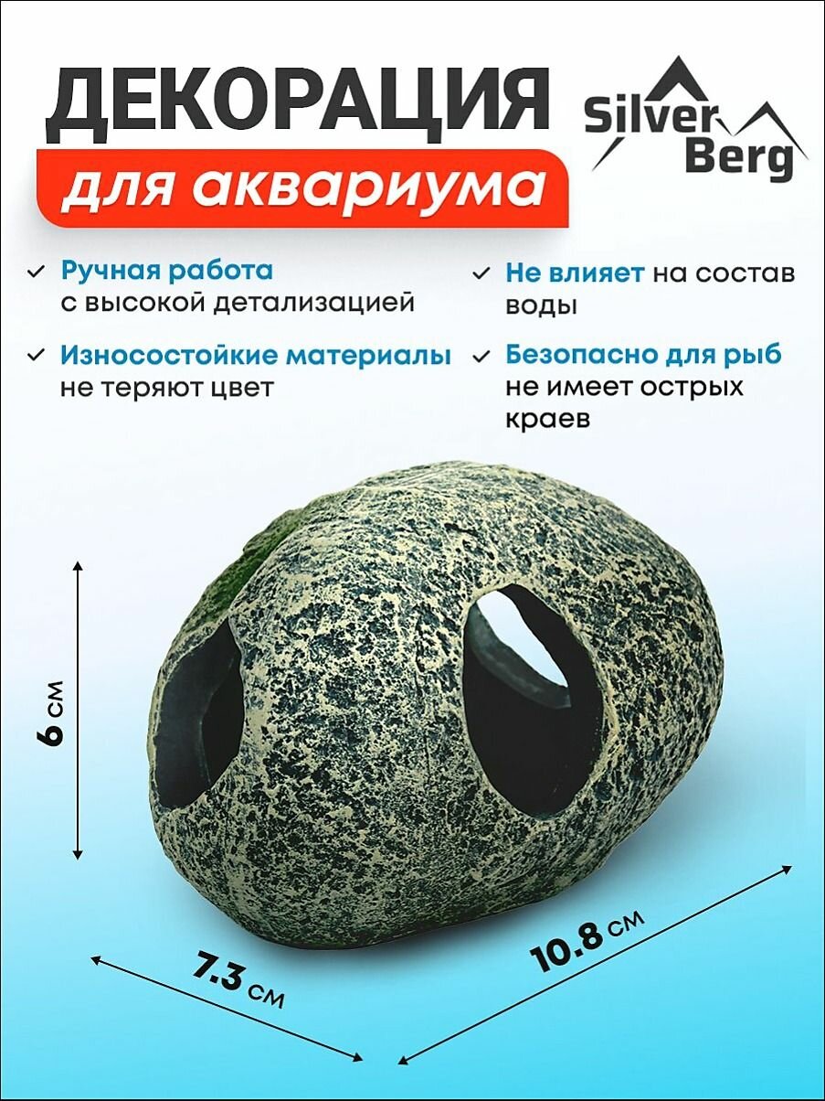 Декор для аквариума, декорация для аквариума Silver Berg Укрытие/Камень 10.8*7.3*6cм, №7015