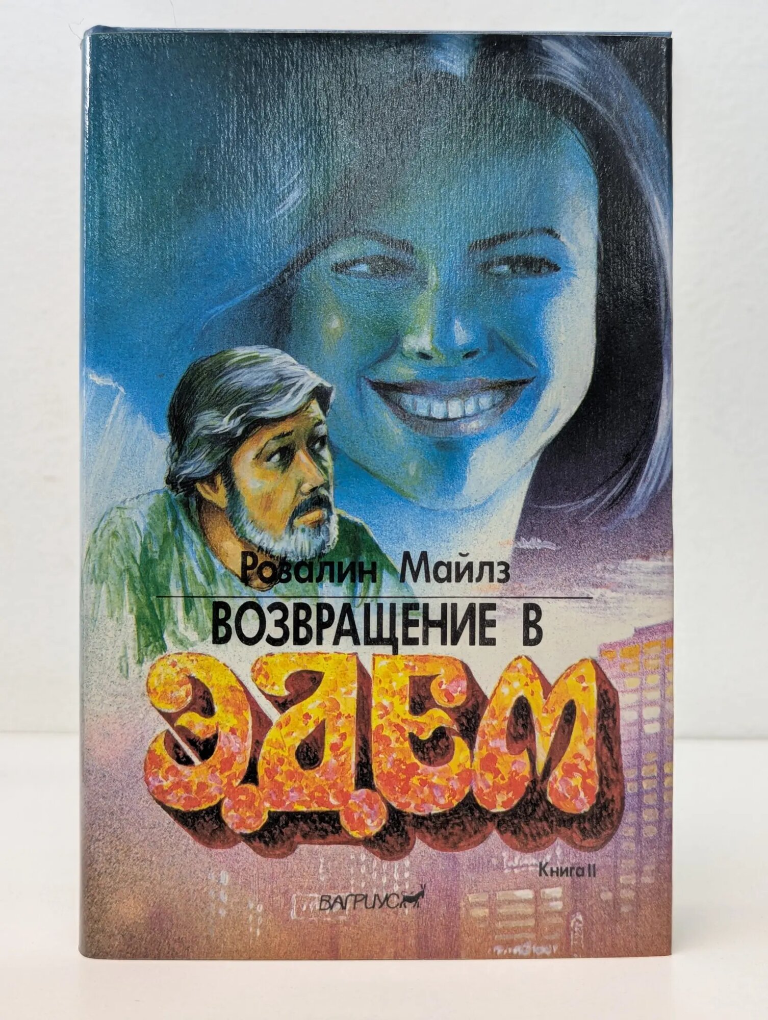 Возвращение в Эдем. Книга 2 Майлз Розалин 1993