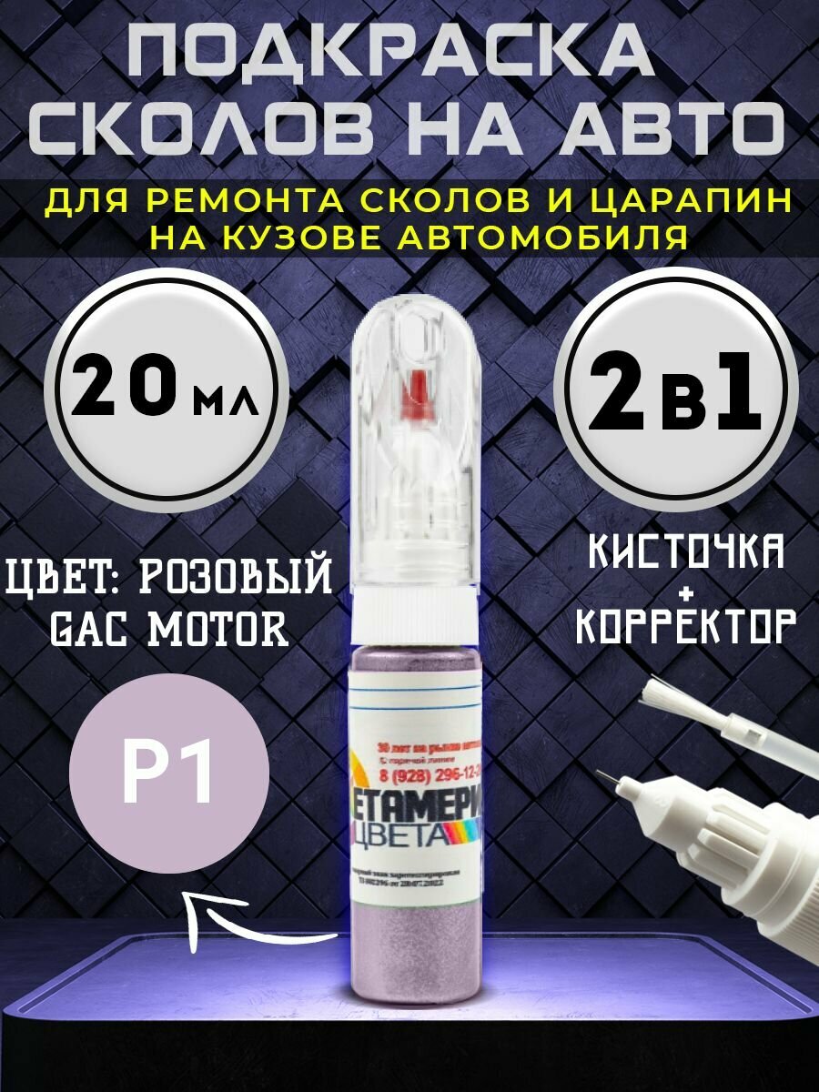 Подкраска Метамерия цвета, для GAC MOTOR код P1/ SHARK PURPLE, розовый, 20 мл, кисточка-корректор