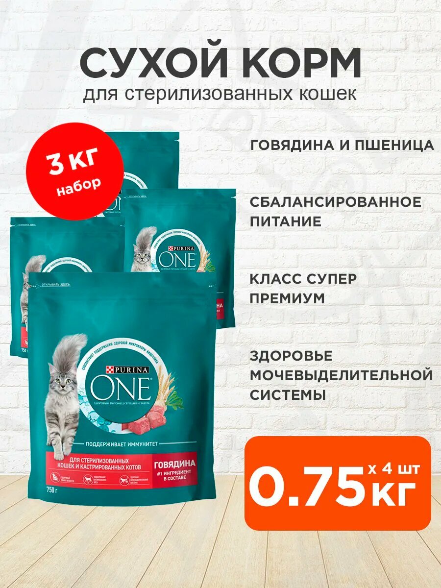 Корм сухой Purina One для взрослых стерилизованных кошек и кастрированных котов, говядина и пшеница, 750 г х 4 шт
