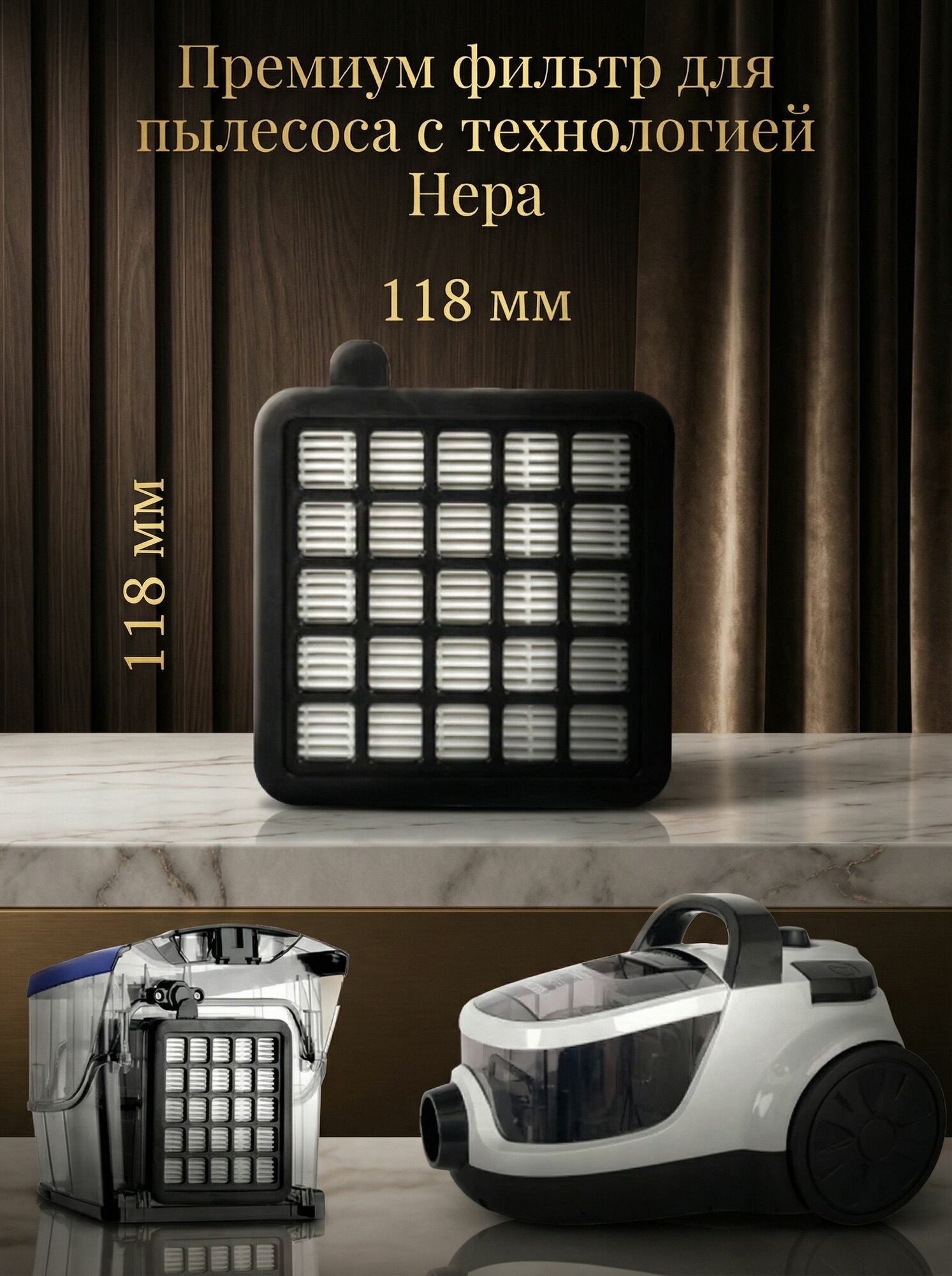Премиум сменный фильтр для пылесоса Hepa BV1504, VS437, CT-2534, VC-M2003, vld 160, REM-4554, vc-2067CY
