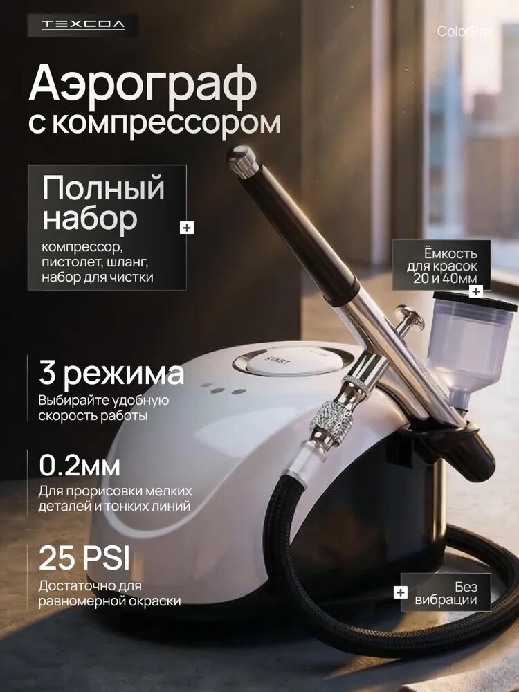 Аэрограф для моделизма, ногтей, маникюра, авто и творчества Color Pro, с компрессором