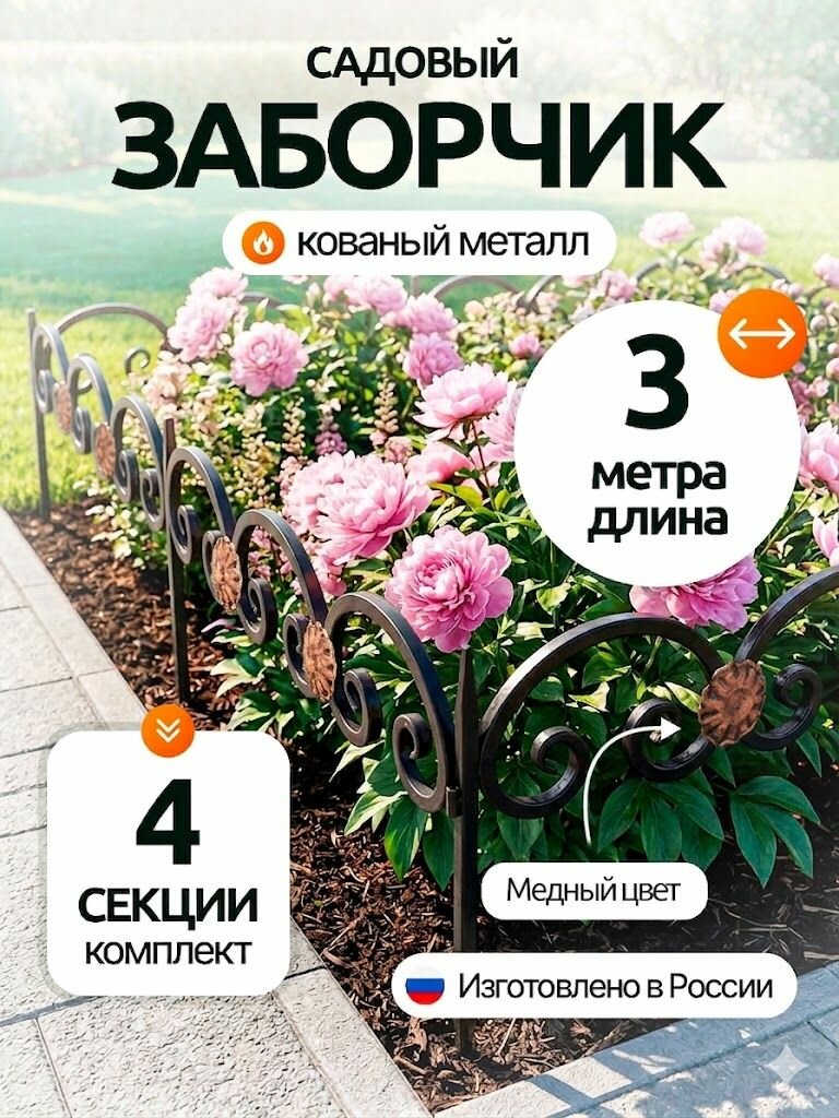 Заборчик садовый Вензель металлический, 4 секции, 3м, цвет медь / Изгородь кованая
