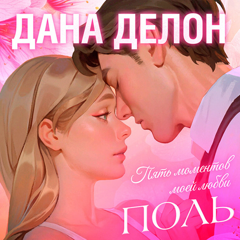 Виниловая пластинка Дана Делон. Поль. Пять моментов моей любви (LP)
