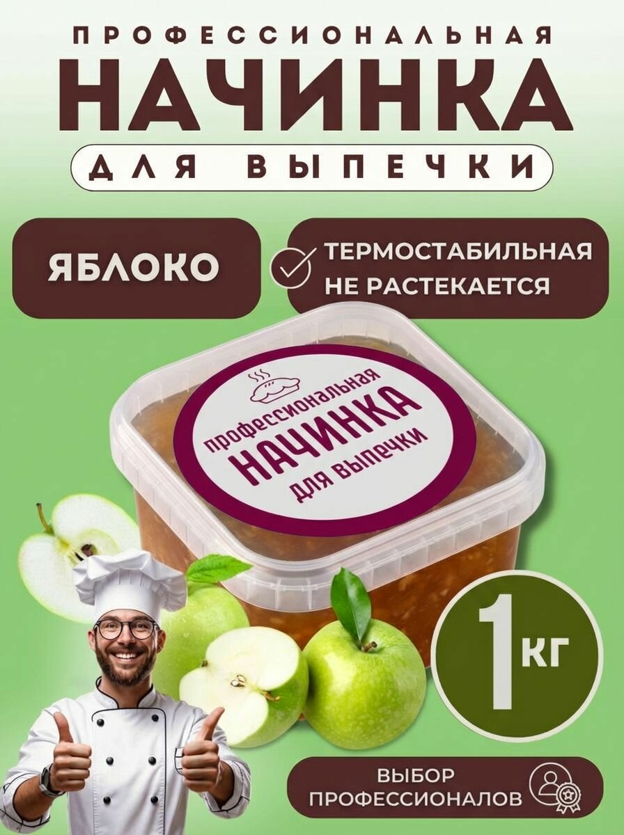 Начинка для выпечки термостабильная Яблоко 1 шт, 1кг