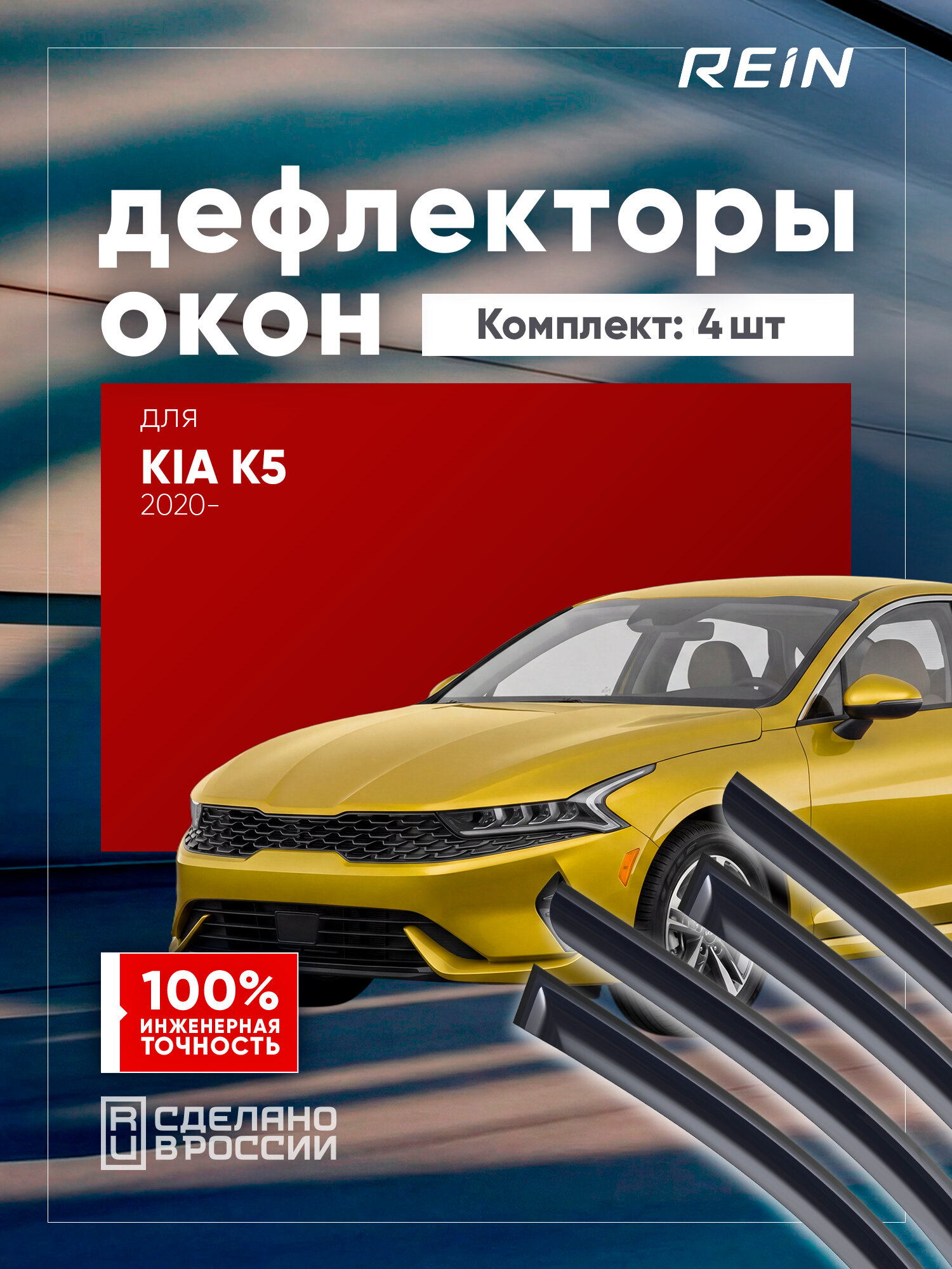 Дефлекторы окон для KIA K5 2020-н. в. седан REIN 4 шт. / Киа К5