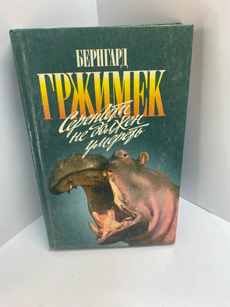 Книга Серенгети не должен умереть Б. Гржимек 667