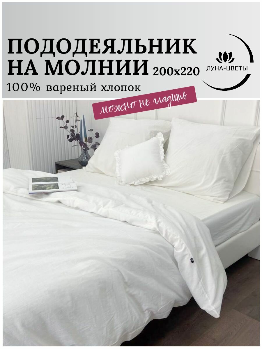 Пододеяльник из премиального хлопка 200*220 "Белая магнолия"