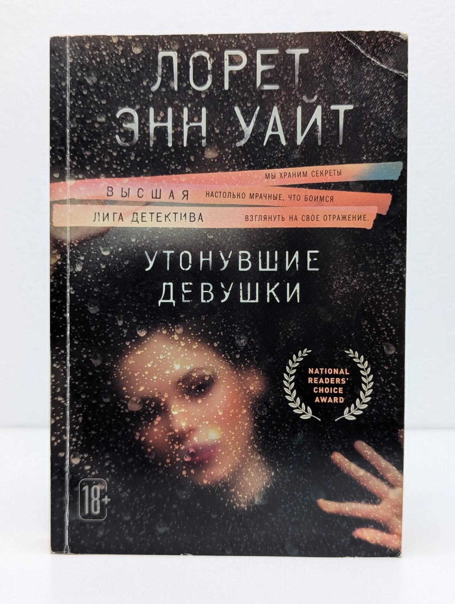 Утонувшие девушки Уайт Лорет Энн 2020
