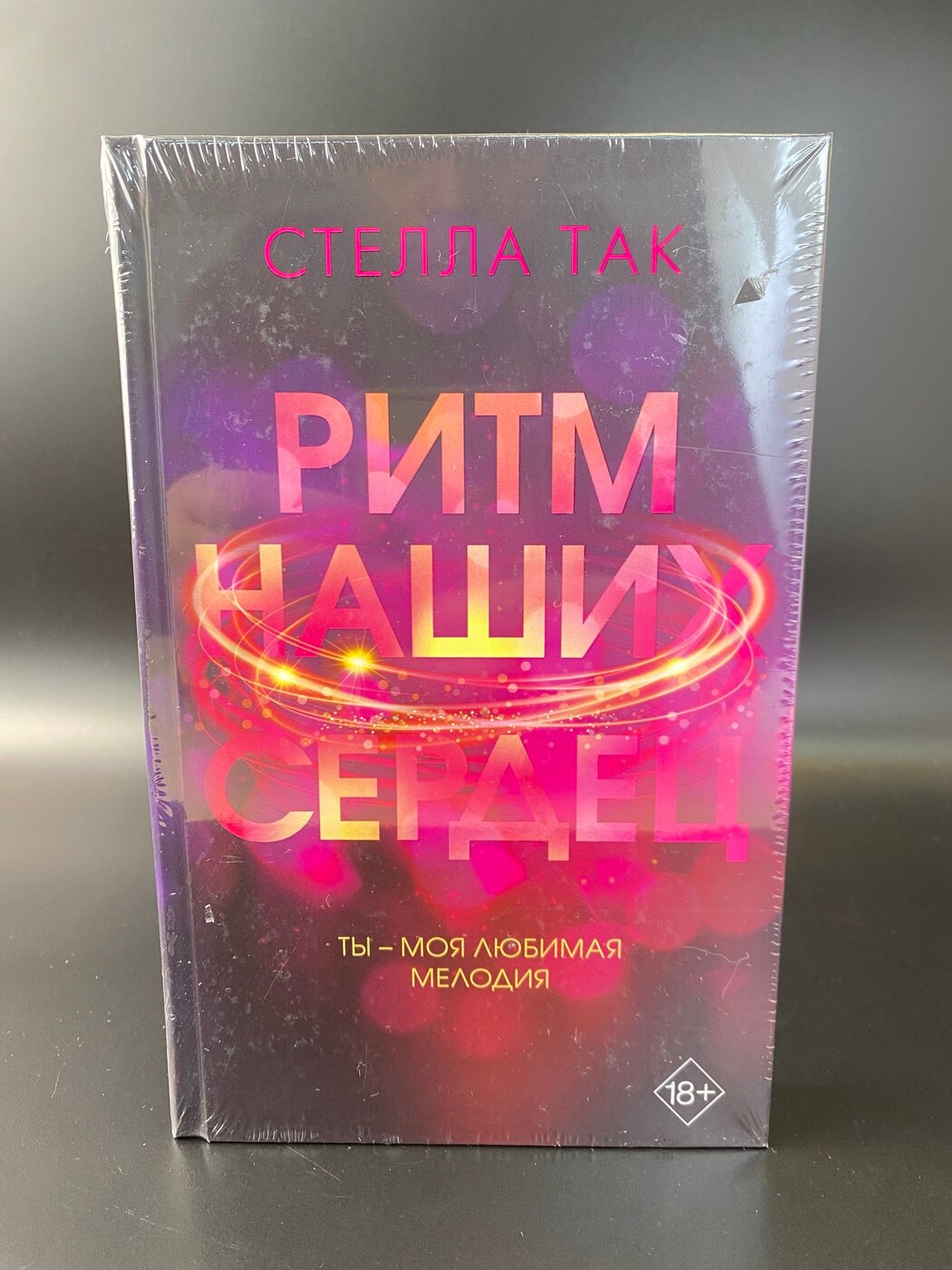 Ритм наших сердец. Так Стелла