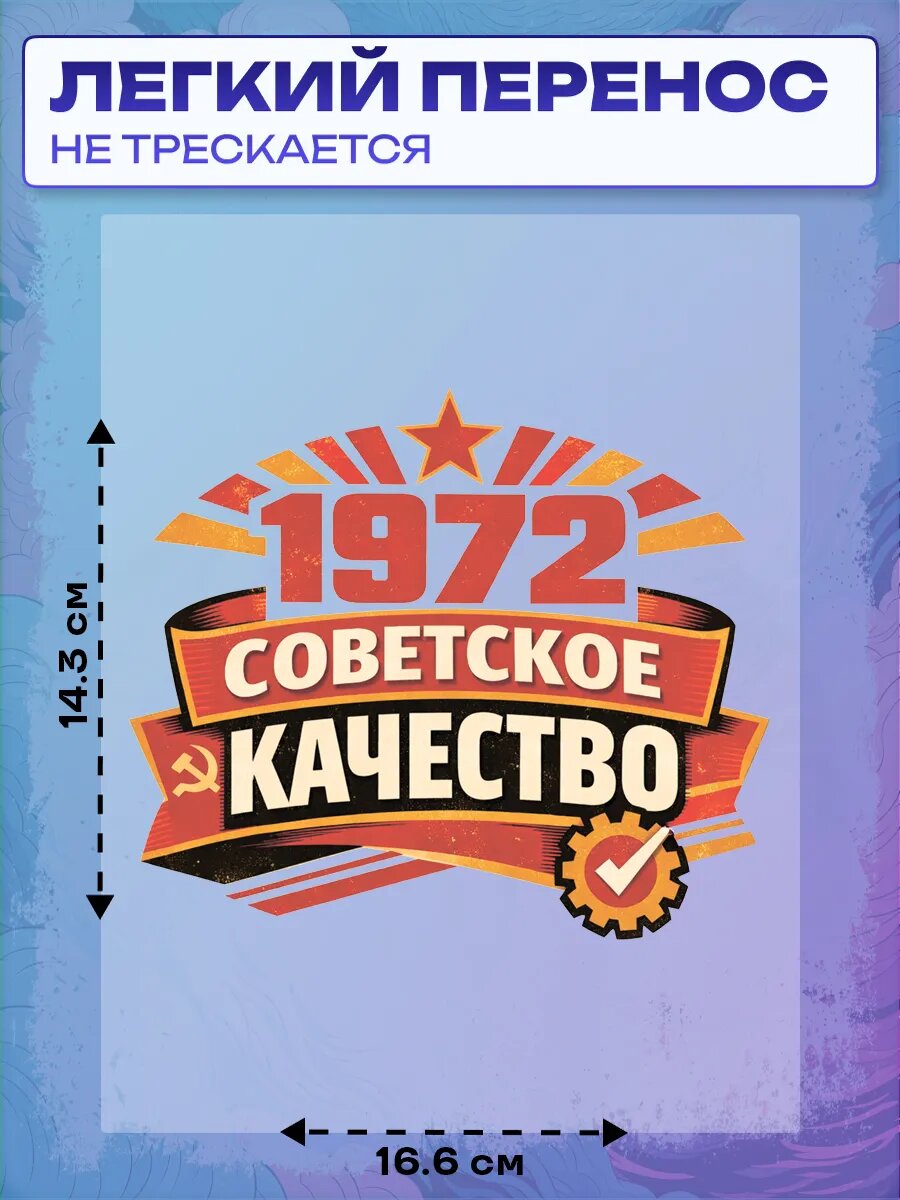 Термонаклейка Советское качество — фото 1