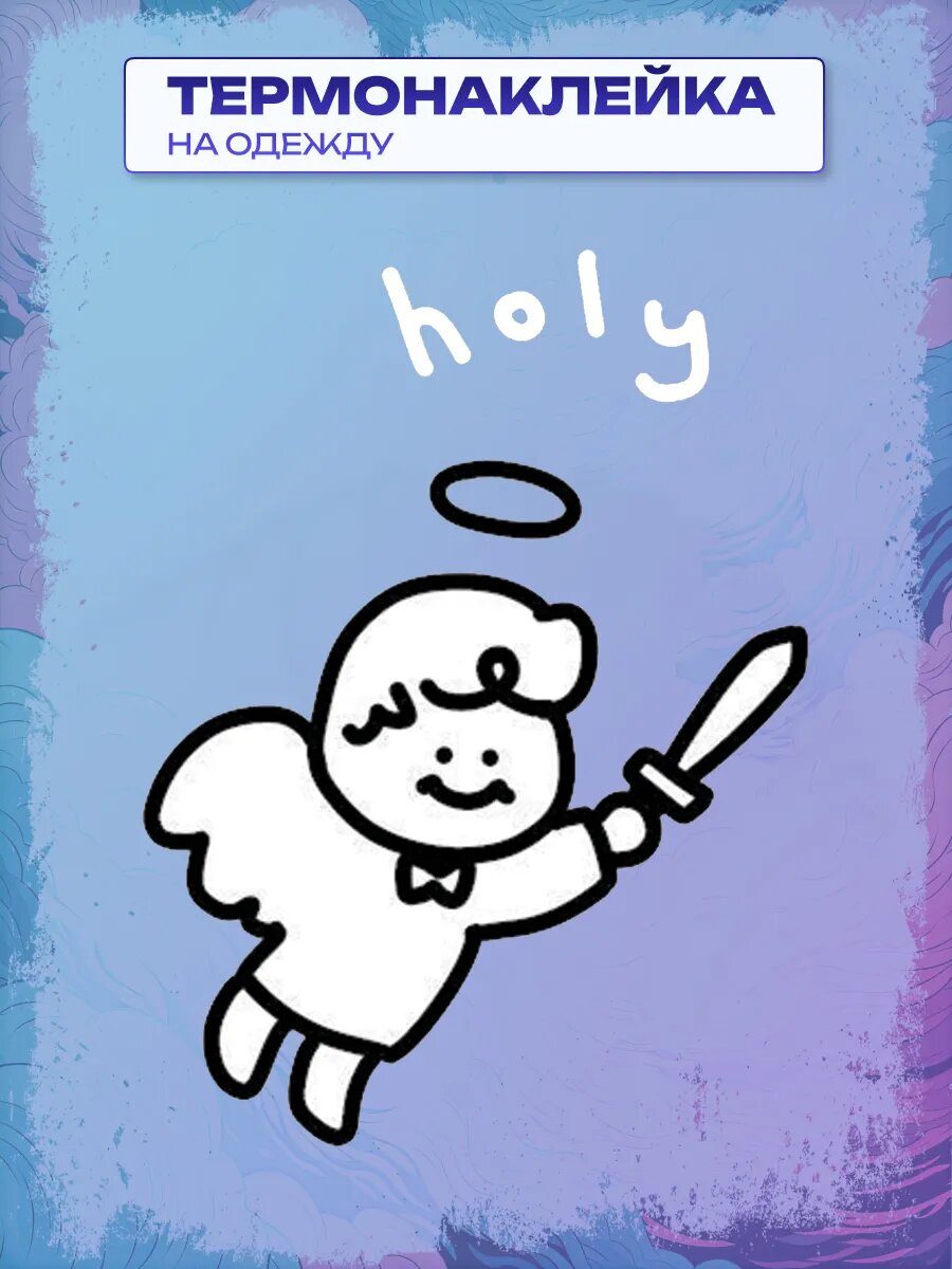 Термонаклейка Holy