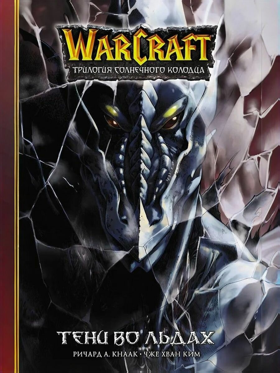 Warcraft. Трилогия Солнечного колодца. Тени во льдах