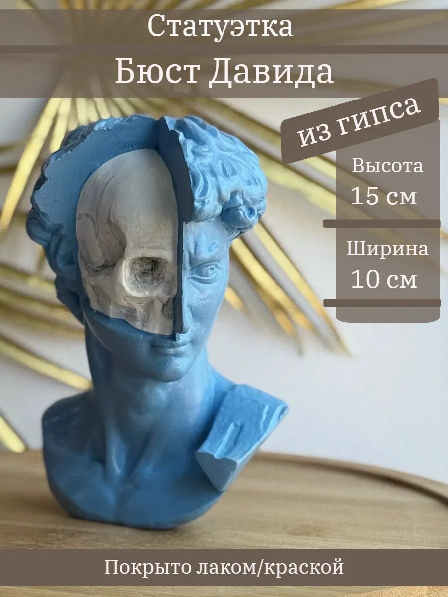 Статуэтка Бюст Давида с черепом, 15 см, из гипса, ручная работа, в цвете
