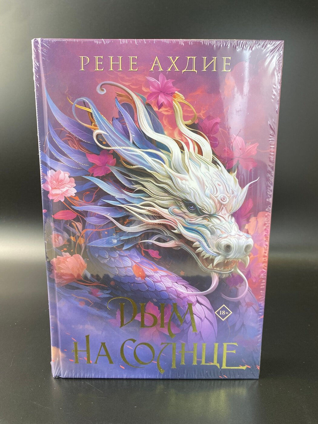 Дым на солнце. Ахдие Рене