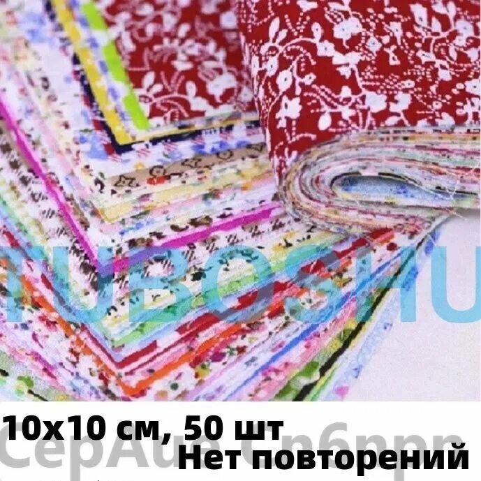Ткань для рукоделия, 10х10 см, 50 шт