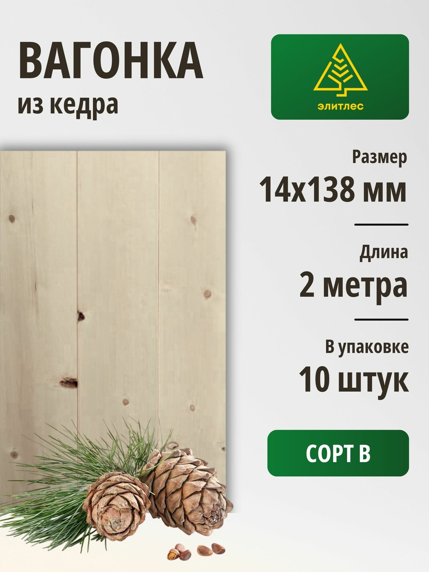 Вагонка "Штиль", кедр 14х138х2000, упаковка 10 шт, Сорт В (п)
