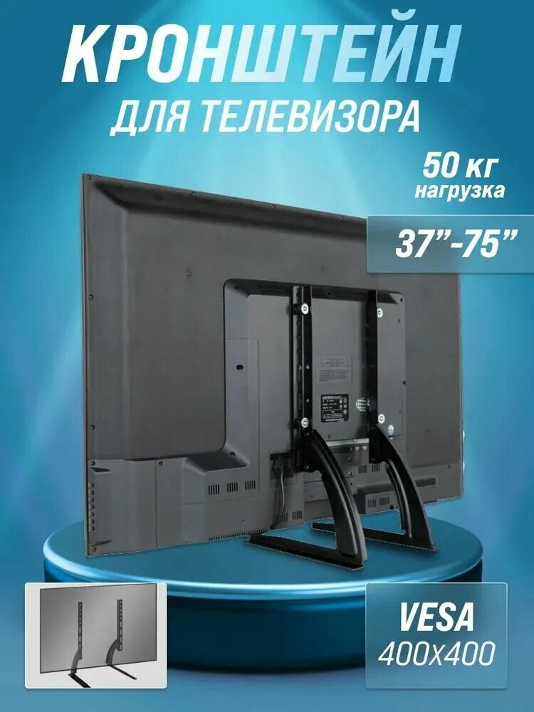 Кронштейн ножки для телевизора 35-70 дюйма, нагрузка 50 кг