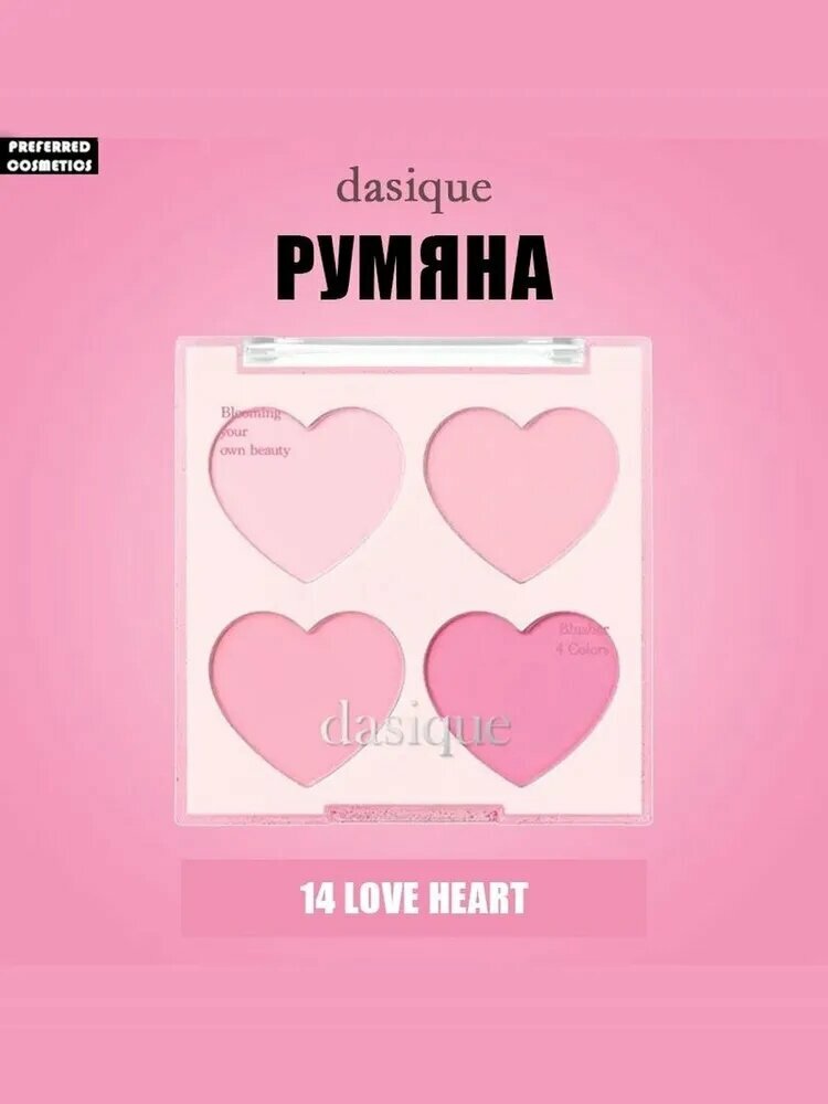 Палетка спрессованных румян в тёплых конфетных ягодных оттенках Dasique Blending Mood Cheek - 14 Love Heart